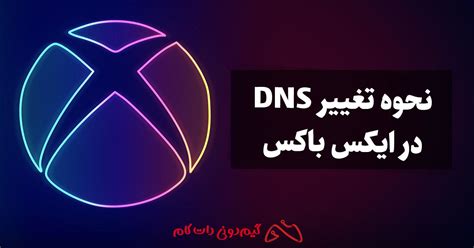 تنظیم Dns در ایکس باکس در 2 دقیقه ساده‌تر از همیشه مجله گیم دونی خبر، آموزش و حل مشکلات