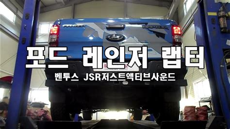 포드 레인저 랩터 디젤차량이기에 심심한 배기음 Jsr저스트액티브사운드로 해결해드렸습니다 Youtube