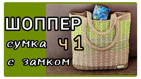 ШОППЕР тоут сумка на каждый день Подробный МК крючком 1 часть Основа сумки Youtube