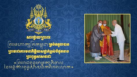 ទូលព្រះបង្គំជាខ្ញុំ រ័ត្ន ស្រ៊ាង សូមថ្វាយព្រះពរ ព្រះមហាក្សត្រកម្ពុជា