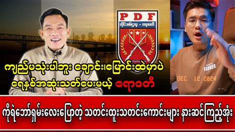 ကိုရဲဘော်ရှမ်းလေးပြောတဲ့ သတင်းထူးသတင်းကောင်းများ နားဆင်ကြည့်အုံး Youtube
