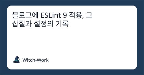 블로그에 eslint 9 적용 그 삽질과 설정의 기록
