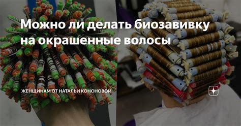 Можно ли делать биозавивку на окрашенные волосы | Женщинам о КРАСОТЕ | Дзен