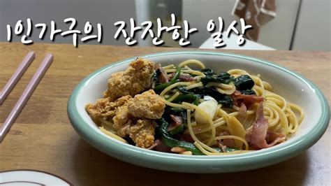 1인가구 Vlog 30대 직장인의 나름대로 감성 일상 브이로그 Youtube