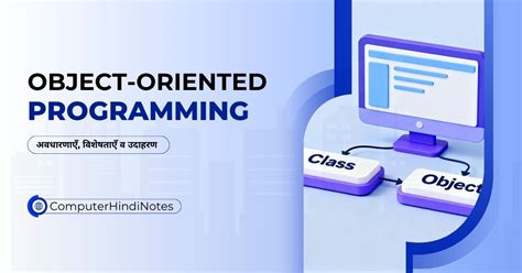 Object Oriented Programming अवधारणाएँ विशेषताएँ व उदाहरण Computer Hindi Notes