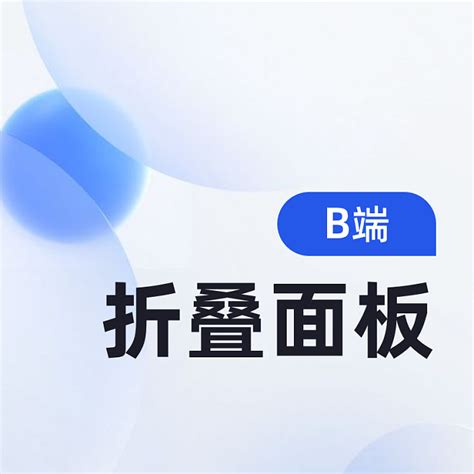 折叠面板