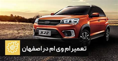 تعمیر ام وی ام در اصفهان اتو کلینیک تخصصی سید