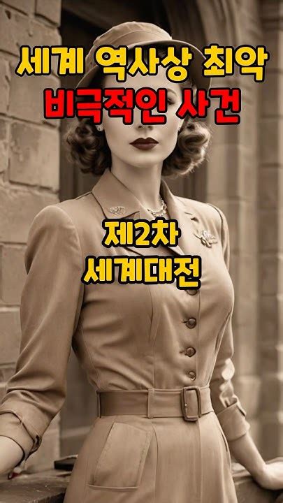 세계 역사상 최악의 비극적인 사건 Top 10 이슈 지식 역사 Youtube