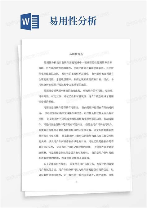 易用性分析word模板下载编号qnxkoeka熊猫办公