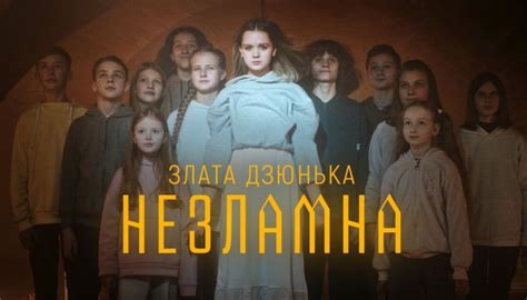 Злата Дзюнька — «Незламна Кліп смотреть онлайн Youtube Liveam Tv
