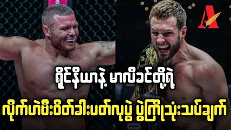 အောင်လကို နှိမ်ထားတဲ့ ဒီရစ်ဒါ ချန်ပီယံခါးပတ် ကာကွယ်နိုင်မှာလား Youtube