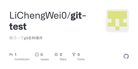 GitHub LiChengWei git test 练习一下git各种操作