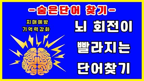 뇌 회전이 빨라지는 단어찾기 Ι 단어찾기낱말퀴즈기억력강화두뇌운동숨은단어찾기 Youtube