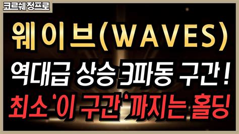 🔥웨이브🔥 역대급 상승 3파동 구간 최소 이 구간 까지는 홀딩 Youtube