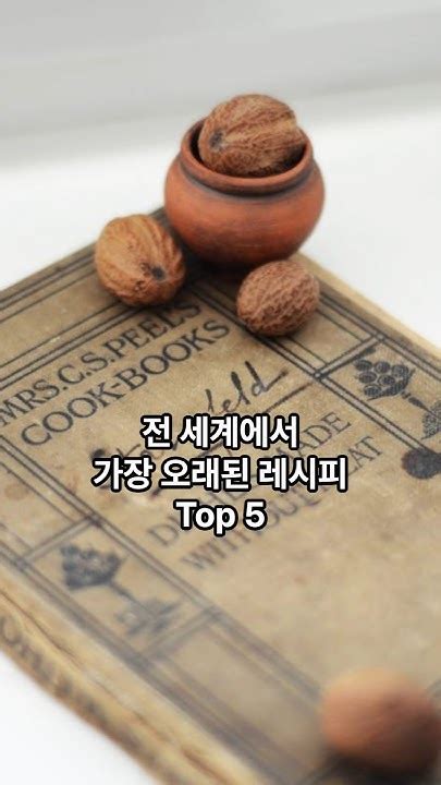 전 세계에서 가장 오래된 레시피 Top 5 Youtube