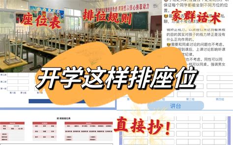 开学这样排座位,家长学生都满意!座位表、排位规则、家群话术,超全干货,直接用 哔哩哔哩 开学这样排座位,家长学生都满意!座位表、排位规则、家群话术,超全干货,直接用 哔哩哔哩