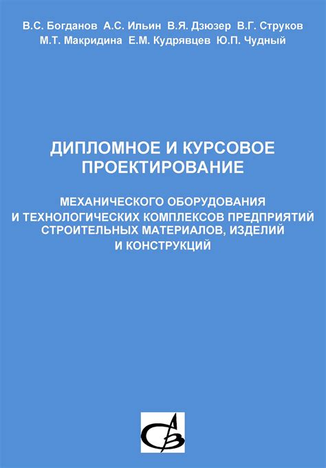 Дипломное и курсовое проектирование механического оборудования и ...