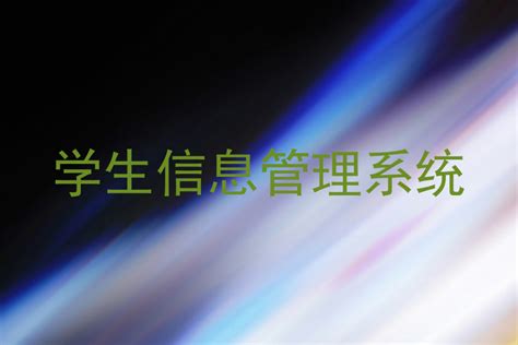 基于数据分析的学生工作管理系统的应用与实现——以江西省为例 学生信息管理系统 学生信息管理系统