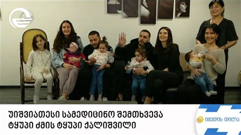 უიშვიათესი სამედიცინო შემთხვევა ტყუპი ძმის ტყუპი ქალიშვილი Youtube