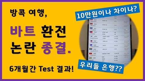 방콕 자유여행 태국 바트 환전 논란 종결 6개월 간 테스트 끝으로 어떤 방법으로 어디서 하는게 유리한지 자세히 알려드리겠습니다 Youtube