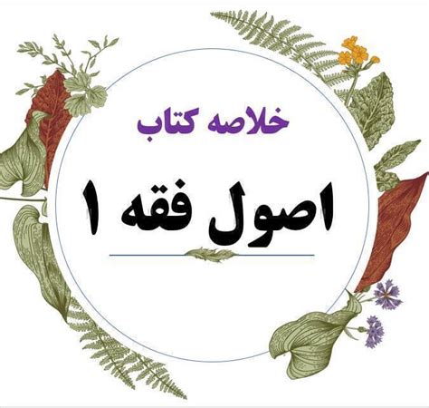 دانلود خلاصه،جزوه اصول فقه 1 سید محمد صدری