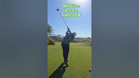 미국 테라 라고cc 노스 코스 파4 티샷 모음zip Golf골프kpgakpga투어프로이유호프로내꿈은장타왕브리지스톤골프페인터골프미국캘리포니아테라라고cc 미국 테라 라고cc 노스 코스 파4 티샷 모음zip Golf골프kpgakpga투어프로이유호프로내꿈은장타왕브리지스톤골프페인터골프미국캘리포니아테라라고cc