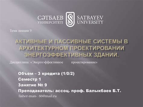 Активные и пассивные системы в архитектурном проектировании энергоэффективных зданий Лекция 9