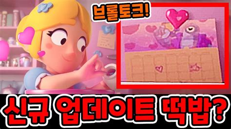 파이퍼and리코 러브 스토리 신규 브롤 업데이트 떡밥 [브롤스타즈] Youtube