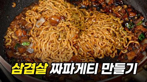 중국집 간짜장 보다 맛있는 삼겹살 짜파게티 만들기 Youtube