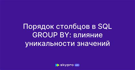 Порядок столбцов в Sql Group By влияние уникальности значений