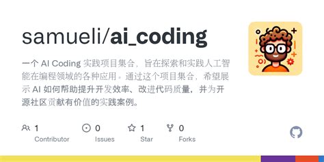 GitHub samueli ai coding 一个 AI Coding 实践项目集合旨在探索和实践人工智能在编程领域的各种应用通过这个项目集合希望展示 AI 如何帮助提升开发
