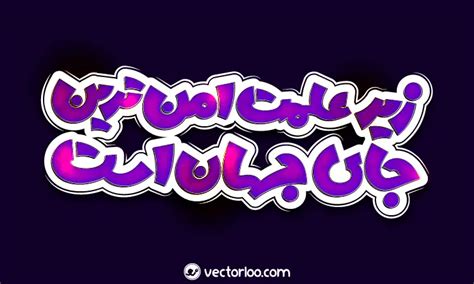 وکتور تایپوگرافی علمدار کربلا 1 وکتورلو