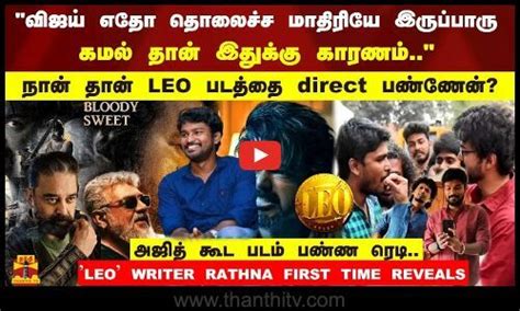விஜய் எதோ தொலைச்ச மாதிரியே இருப்பாரு கமல் தான் இதுக்கு காரணம் Rathna Kumar Exclusive
