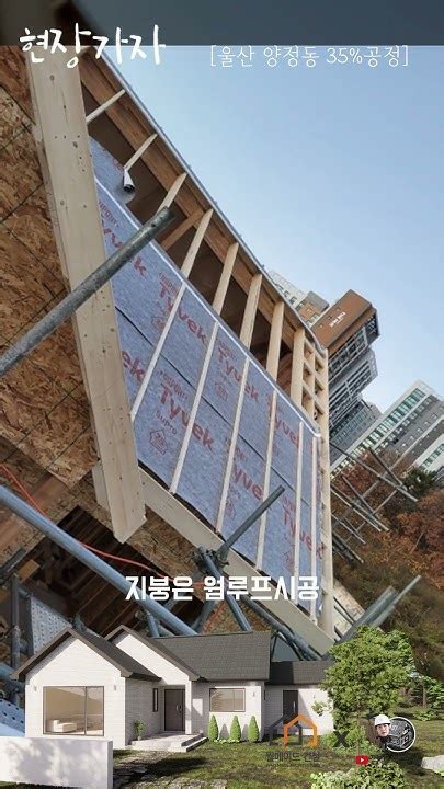 울산 양정동 골조공사 완료 35공정목조주택 전원주택 중목구조 Youtube