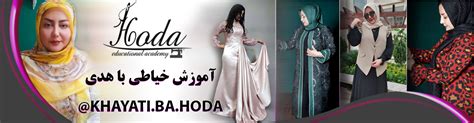 آموزش خیاطی با شیوه های نوین خیاطی با هدی