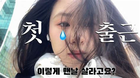 첫출근 Vlog 강제 퇴사 후 취뽀근데 맨날 이렇게 살라구요 현실 직장인 브이로그🥲 Youtube