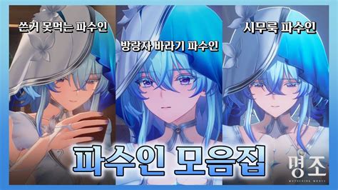 [명조] 11분동안 파수인만 눌러 담은 영상 [파수인 모음집] Youtube