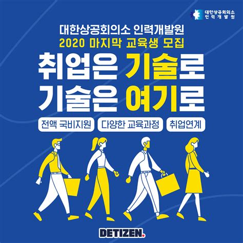 대한상공회의소 인력개발원 2020년도 대티즌 공모전 담당자가 직접 알려주는 공모전 베스트