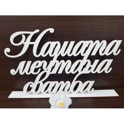 Надпис на стойка Нашата мечтана сватба