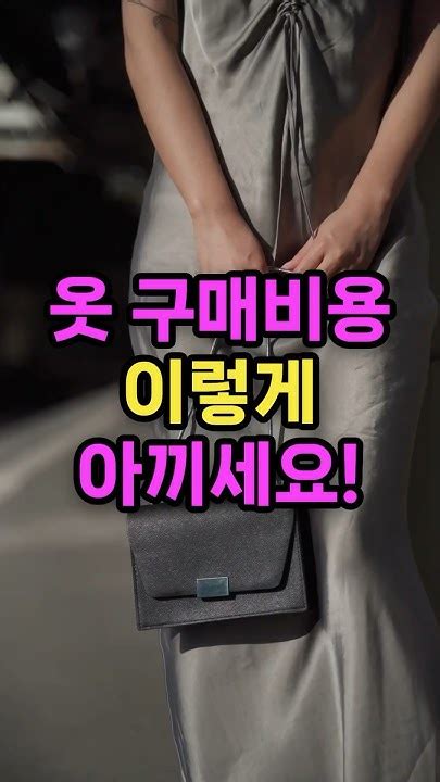 옷 구매 비용을 줄이는 방법 합리적인 소비 돈아끼기 쇼핑줄이기 Youtube