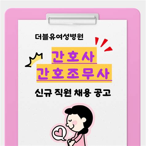 더블유여성병원 간호사 또는 간호조무사 신규 직원 채용 공고 네이버 블로그