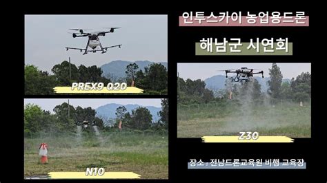 인투스카이 농업용드론 해남군 비행시연회 N10 Q20 Z30 Youtube