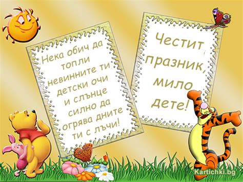Пожелание за детето Ден на детето 1 юни Картички и Пожелания за Празници Kartichki Bg
