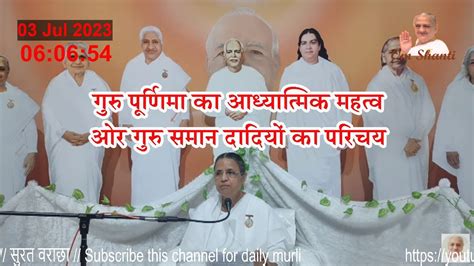 गुरु पूर्णिमा का आध्यात्मिक महत्व ओर गुरु समान दादियों का परिचय Youtube