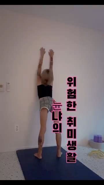 요가 요가스트레칭 통아가씨 통아저씨 위험한취미생활 아마추어 폴더폰 YouTube