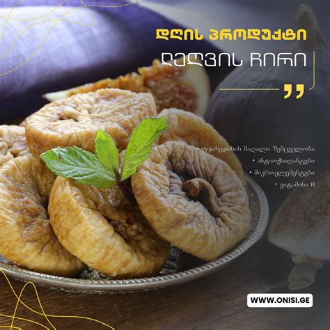 ონისი • Onisi 1 ცალი ლეღვის ჩირი ადამიანის ორგანიზმის Facebook