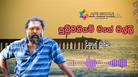 Subramaniam Mage Malli Deepal Silva Song සුබ්‍රමනියම් මගේ මල්ලි දීපාල් සිල්වා Ape Iskole