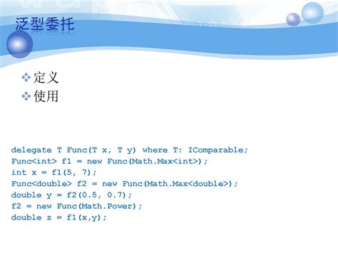 泛型委托 泛型接口、方法和委托 Ppt Download