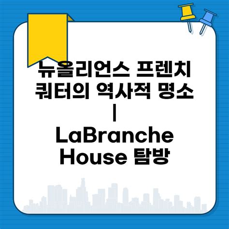 뉴올리언스 프렌치 쿼터의 역사적 명소 Labranche House 탐방