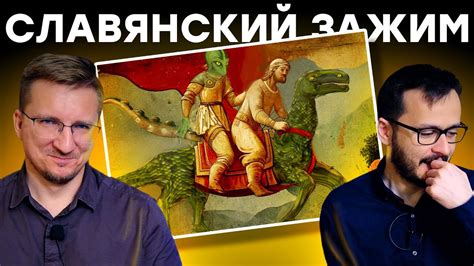 Игра гойда. Русы против ящеров - YouTube